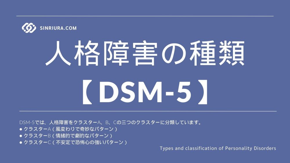 人格障害の種類と特徴・分類方法【DSM-5】 – 愛知県名古屋の心理学と哲学のカウンセリングルームの心理カウンセリング浦（悩みを消します）