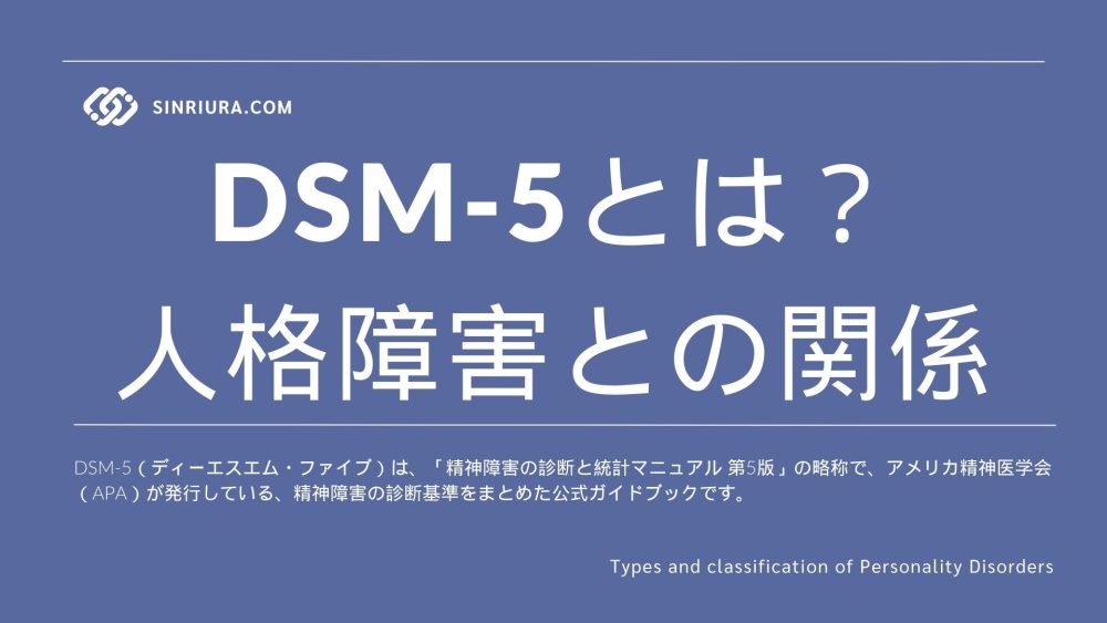 人格障害の種類と分類：クラスターAの特徴【DSM-5】 – 人格障害の口癖と特徴：愛知県名古屋市の心理カウンセリング浦